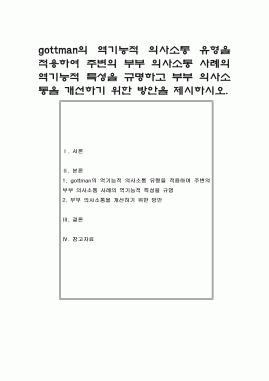 gottman의 역기능적 의사소통 유형을 적용하여 주변의 부부 의사소통 사례의 역기능적 특성을 규명하고 부부 의사소통을 개선하기 위한 방안을 제시하시오-1페이지