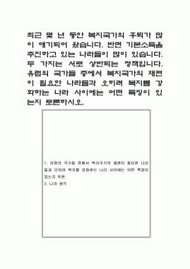 최근 몇 년 동안 복지국가의 후퇴가 많이 얘기되어 왔습니다 반면 기본소득을 추진하고 있는 나라들이 많이 있습니다 두 가지는 서로 상반되는 정책입니다 유럽의 국가들 중에서 복지국가의 재편이 필요한 나라들과 -1페이지