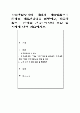 가족생활주기의 개념과 가족생활주기 단계별 가족건강성을 설명하고 가족생활주기 단계별 건강가정사의 역할 및 자세에 대해 서술하시오-1페이지