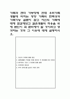 가족과 젠더 가부장제 현대 우리가족 생활에 미치는 영향 가족의 탄력성과 가족기능 설문지 참고 자신의 가족에 대해 점검해보고 결혼생활의 적응을 위해 본인이 곡 준비해야 할 것이라고 생각하는 것과 그 이유에 -1페이지