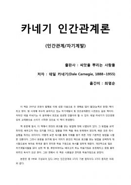 [카네기 인간관계론] 빠르게 책의 메세지를 얻고 싶은 분들께 적합한 느낀 점 위주의 독후감-1페이지