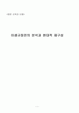 [명문 선독과 비평] 이생규장전의 분석과 현대적 재구성-1페이지