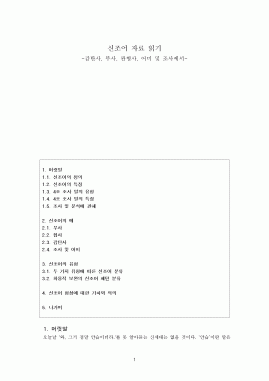 신조어 자료 읽기 -감탄사 부사 관형사 어미 및 조사에서--1페이지