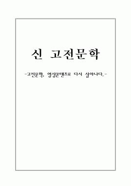 신 고전문학 - 고전문학 영상콘텐츠로 다시 살아나다-1페이지