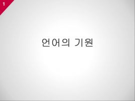 언어와 세계 - 언어의 기원-1페이지