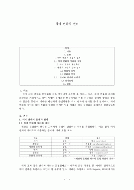 의미 변화의 원리 [규칙 불연속성 변화 요인 인지문법]-1페이지