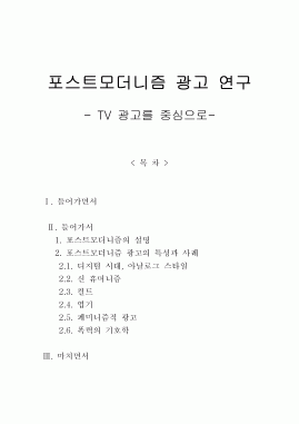 포스트모더니즘 광고 연구 - TV 광고를 중심으로--1페이지