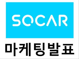 쏘카 마케팅 PPT- 쏘카 SOCAR 서비스분석과 마케팅 SWOTSTP4P전략분석과 쏘카 미래전략제언-1페이지