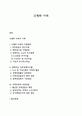 고령화 사회의 이해-1페이지