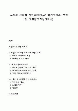 노인과 사회적 서비스(재가노인복지서비스 여가 및 사회참여지원서비스)-1페이지