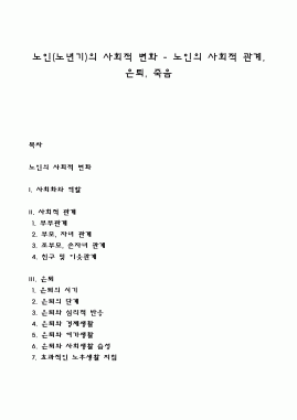 노인(노년기)의 사회적 변화 - 노인의 사회적 관계 은퇴 죽음-1페이지