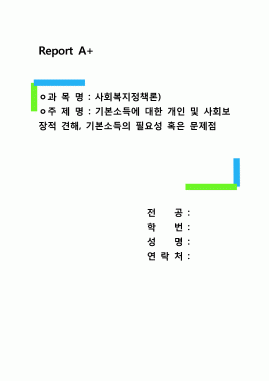 사회복지정책론)기본소득에 대한 개인 및 사회보장적 견해 기본소득의 필요성 혹은 문제점-1페이지