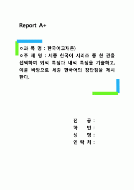 한국어교재론)세종 한국어 시리즈 중 한 권을 선택하여 외적 특징과 내적 특징을 기술하고 이를 바탕으로 세종 한국어의 장단점을 제시한다-1페이지