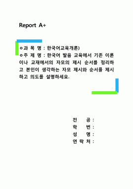 한국어교육개론)한국어 발음 교육에서 기존 이론이나 교재에서의 자모의 제시 순서를 정리하고 본인이 생각하는 자모 제시와 순서를 제시하고 의도를 설명하세요-1페이지