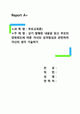 부모교육론)상기 발췌된 내용을 읽고 부모의 양육태도에 따른 자녀의 성격형성과 관련하여 자신의 생각 기술하기-1페이지