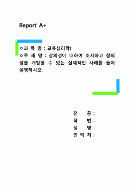 교육심리학)창의성에 대하여 조사하고 창의성을 개발할 수 있는 실제적인 사례를 들어 설명하시오-1페이지