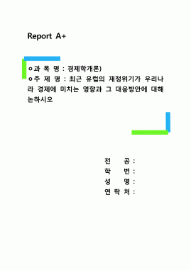 경제학개론)최근 유럽의 재정위기가 우리나라 경제에 미치는 영향과 그 대응방안에 대해 논하시오-1페이지