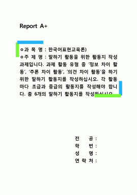 한국어표현교육론)말하기 활동을 위한 활동지 작성 과제입니다 과제 활동 유형 중 ‘정보 차이 활동’ ‘추론 차이 활동’ ‘의견 차이 활동’을 하기 위한 말하기 활동지를 작성하십시오 각 활동마다 초급과 중급의-1페이지