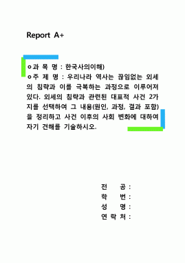 한국사의이해)우리나라 역사는 끊임없는 외세의 침략과 이를 극복하는 과정으로 이루어져 있다 외세의 침략과 관련된 대표적 사건 2가지를 선택하여 그 내용(원인 과정 결과 포함)을 정리하고 사건 이후의 사회 변화-1페이지