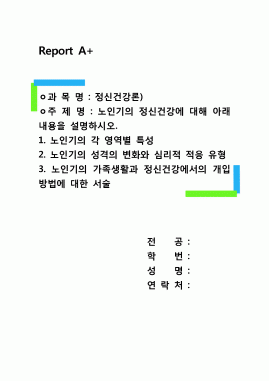 정신건강론)노인기의 정신건강에 대해 아래 내용을 설명하시오-1페이지