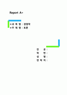 경영학)토론 6과목-1페이지