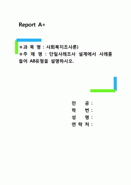 사회복지조사론)단일사례조사 설계에서 사례를 들어 AB유형을 설명하시오-1페이지