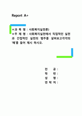 사회복지실천론)사회복지실천에서 직접적인 실천과 간접적인 실천의 범주를 살펴보고각각의 ‘예’를 들어 제시 하시오-1페이지