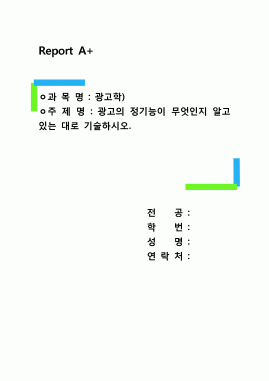 광고학)광고의 정기능이 무엇인지 알고 있는 대로 기술하시오-1페이지