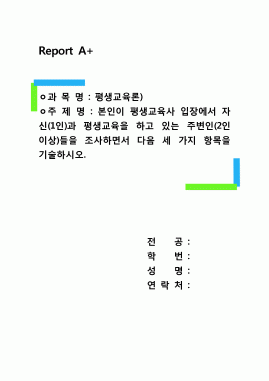 평생교육론)본인이 평생교육사 입장에서 자신(1인)과 평생교육을 하고 있는 주변인(2인 이상)들을 조사하면서 다음 세 가지 항목을 기술하시오-1페이지