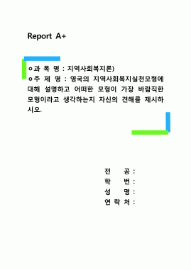 지역사회복지론)영국의 지역사회복지실천모형에 대해 설명하고 어떠한 모형이 가장 바람직한 모형이라고 생각하는지 자신의 견해를 제시하시오-1페이지