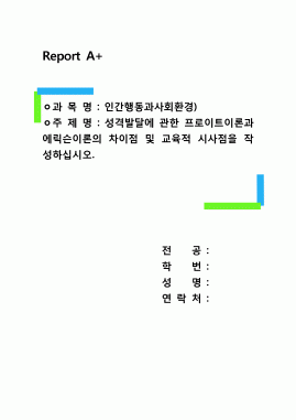 인간행동과사회환경)성격발달에 관한 프로이트이론과 에릭슨이론의 차이점 및 교육적 시사점을 작성하십시오-1페이지