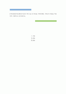 가족상담및치료 ) 현재 자신의 가족 모습 및 특성을 가족경계선 가족규칙 개념을 적용시켜 구체적으로 분석하시오-1페이지