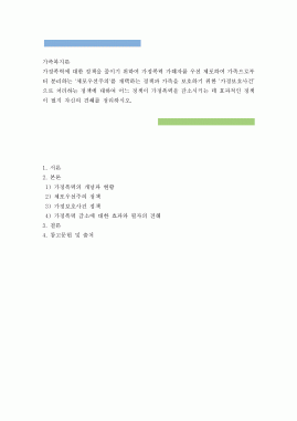 가족복지론 ) 가정폭력에 대한 정책을 줄이기 위하여 가정폭력 가해자를 우선 체포하여 가족으로부터 분리하는 체포우선주의 를 채택하는 정책~-1페이지