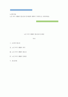 노인복지론 ) 노인 여가 생활의 필요성과 문제점에 대하여 구체적으로 제시하세요-1페이지