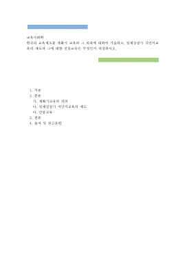 교육사회학 ) 한국의 교육제도를 개화기 교육과 그 의의에 대하여 기술하고 일제강점기 식민지교육의 제도와 그에 대한 민중교육은 무엇인지 작성하시오-1페이지