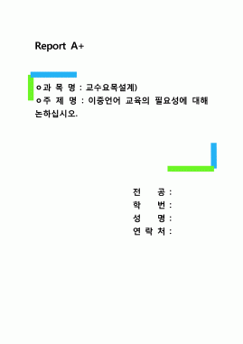 교수요목설계 ) 이중언어 교육의 필요성에 대해 논하십시오-1페이지