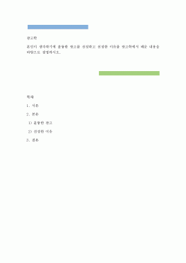 광고학 ) 본인이 생각하기에 훌륭한 광고를 선정하고 선정한 이유를 광고학에서 배운 내용을 바탕으로 설명하시오-1페이지