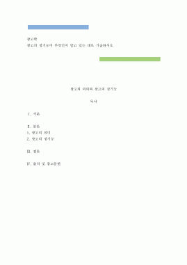 광고학 ) 광고의 정기능이 무엇인지 알고 있는 대로 기술하시오-1페이지