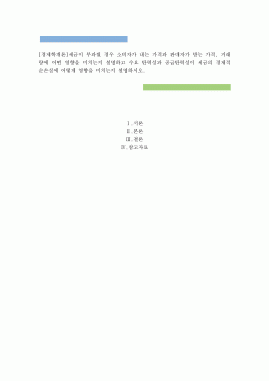 경제학개론 ) 세금이 부과될 경우 소비자가 내는 가격과 판매자가 받는 가격 거래량에 어떤 영향을 미치는지 설명하고 수요탄력성과 공급탄력성이 세금의 경제적 순손실에 어떻게 영향을 미치는지 설명하시오2-1페이지