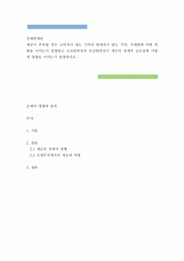 경제학개론 ) 세금이 부과될 경우 소비자가 내는 가격과 판매자가 받는 가격 거래량에 어떤 영향을 미치는지 설명하고 수요탄력성과 공급탄력성이 세금의 경제적 순손실에 어떻게 영향을 미치는지 설명하시오-1페이지