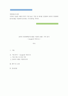 경영정보시스템 ) 우측에 기술된 브랜드가치가 가장 높은 기업 중 하나를 선정하여 포터의 경재세력모델을 이용하여 분석하고 자기생각을 적어라(자기생각 포함)-1페이지