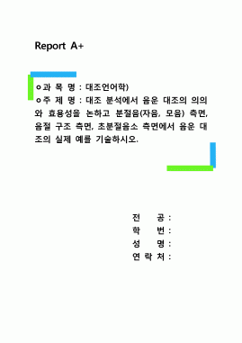 대조언어학 ) 대조 분석에서 음운 대조의 의의와 효용성을 논하고 분절음(자음 모음) 측면 음절 구조 측면 초분절음소 측면에서 음운 대조의 실제 예를 기술하시오-1페이지