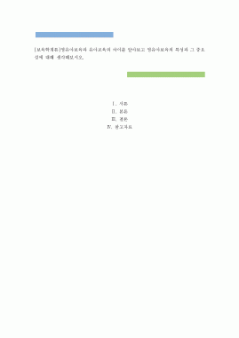 보육학개론 ) 영유아보육과 유아교육의 차이를 알아보고 영유아보육의 특성과 그 중요성에 대해 생각해보시오-1페이지