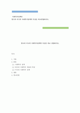 사회복지정책론 ) 영국과 미국의 사회복지정책의 특징을 비교설명하시오-1페이지