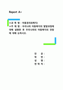 아동권리와복지 ) 우리나라 아동복지의 발달과정에 대해 설명한 후 우리나라의 아동복지의 전망에 대해 논하시오-1페이지