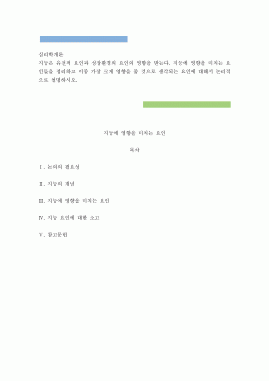 심리학개론 ) 지능은 유전적 요인과 성장환경의 요인의 영향을 받는다 지능에 영향을 미치는 요인들을 정리하고 이중 가장 크게 영향을 줄 것으로 생각되는 요인에 대해서 논리적으로 설명하시오-1페이지