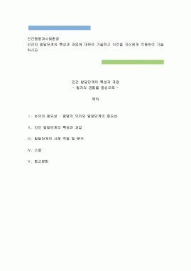 인간행동과사회환경 ) 인간의 발달단계의 특성과 과업에 대하여 기술하고 이것을 자신에게 적용하여 기술하시오-1페이지