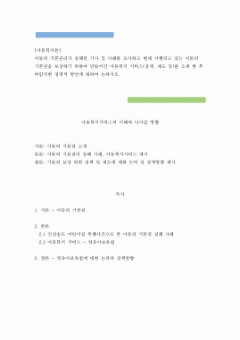 아동복지론 ) 아동의 기본권리가 침해된 기사 및 사례를 조사하고 현재 시행되고 있는 아동의 기본권을 보장하기 위하여 만들어진 아동복지 서비스(정책 제도 등)를 소개 한 후 바람직한 정책적 방안에 대하여 논하-1페이지