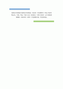 [인문과학] 평생교육방법론 ) 평생교육방법을 사용한 수업계획서 작성가상의 학습자 기관 학습 주제 등을 설정하고 이에 알맞은 교수방법과 매체를 사용하여 1회차 수업계획서를 작성하세요-1페이지