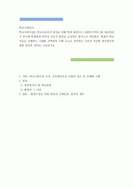 학교사회복지 ) 학생의 학교적응을 저해하는 사례를 선택하여 저해 요소로 생각하는 이유와 적절한 개선방안에 대한 본인의 생각을 서술하시오-1페이지